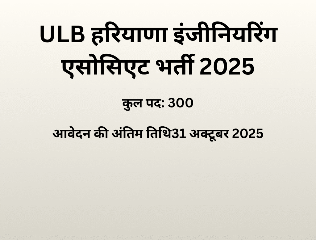 ULB हरियाणा इंजीनियरिंग एसोसिएट भर्ती 2025 - Naukripoint