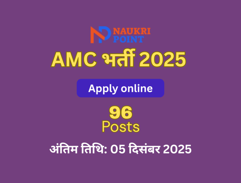AMC भर्ती 2025 - Naukripoint